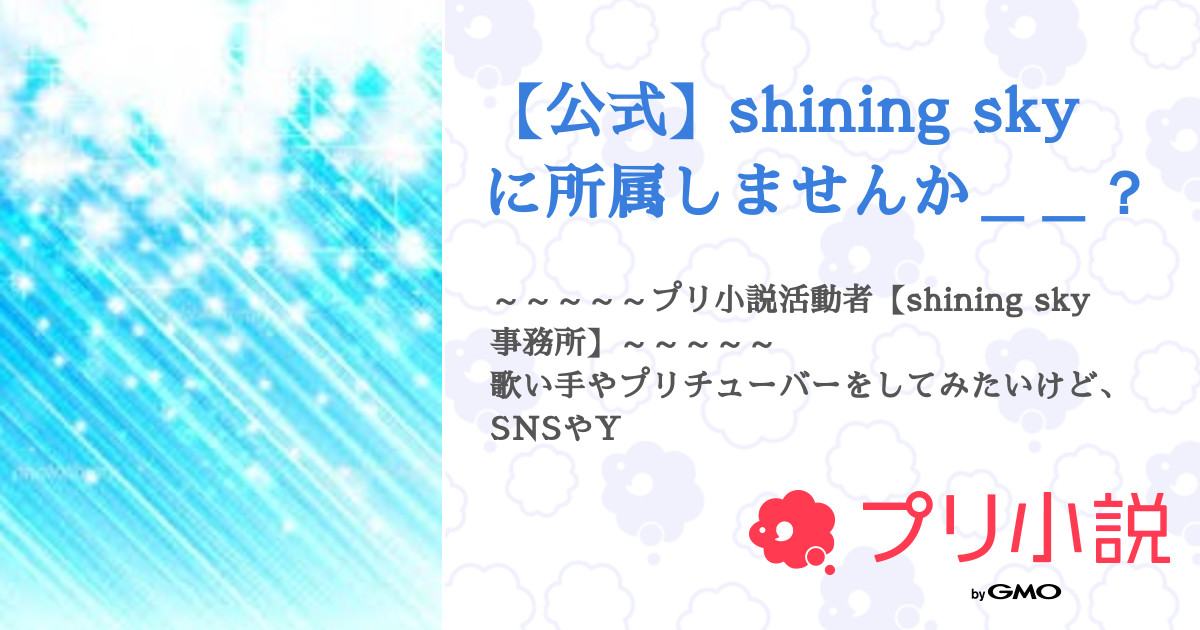 【公式】shining sky に所属しませんか__？ - 全5話 【連載中】（あめ＠元、夜月ミミ さんの小説） | 無料スマホ夢小説ならプリ小説 byGMO